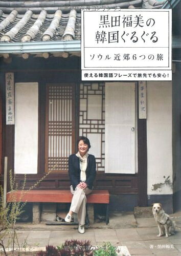 【最短発送日時につきまして】商品のお届け日を「指定なし」としていただきますと最短で発送されます。最短でのお届けをご希望の場合には、お届け日を「指定なし」としてご注文いただきますようお願いいたします。【商品名】黒田福美の韓国ぐるぐる ソウル近...