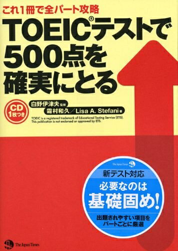 【最短発送日時につきまして】商品のお届け日を「指定なし」としていただきますと最短で発送されます。最短でのお届けをご希望の場合には、お届け日を「指定なし」としてご注文いただきますようお願いいたします。【商品名】TOEIC(R)テストで500点...