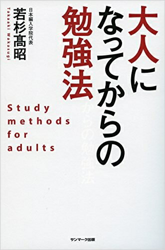 【最短発送日時につきまして】商品のお届け日を「指定なし」としていただきますと最短で発送されます。最短でのお届けをご希望の場合には、お届け日を「指定なし」としてご注文いただきますようお願いいたします。【商品名】大人になってからの勉強法（中古品...