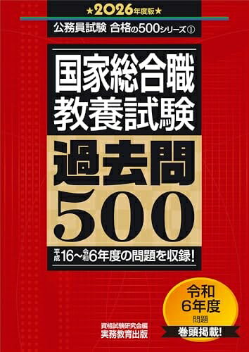 【最短発送日時につきまして】商品のお届け日を「指定なし」としていただきますと最短で発送されます。最短でのお届けをご希望の場合には、お届け日を「指定なし」としてご注文いただきますようお願いいたします。【商品名】国家総合職　教養試験　過去問50...