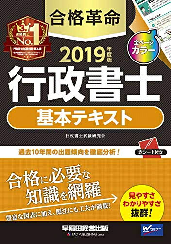 【最短発送日時につきまして】商品のお届け日を「指定なし」としていただきますと最短で発送されます。最短でのお届けをご希望の場合には、お届け日を「指定なし」としてご注文いただきますようお願いいたします。【商品名】合格革命 行政書士 基本テキスト...