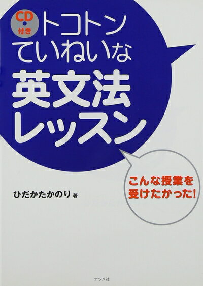 【最短発送日時につきまして】商品のお届け日を「指定なし」としていただきますと最短で発送されます。最短でのお届けをご希望の場合には、お届け日を「指定なし」としてご注文いただきますようお願いいたします。【商品名】CD付き トコトンていねいな英文...