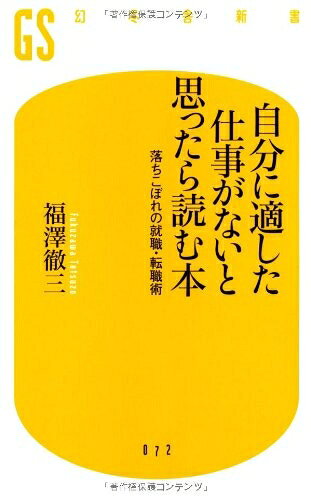 【最短発送日時につきまして】商品のお届け日を「指定なし」としていただきますと最短で発送されます。最短でのお届けをご希望の場合には、お届け日を「指定なし」としてご注文いただきますようお願いいたします。【商品名】自分に適した仕事がないと思ったら...