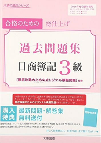 【最短発送日時につきまして】商品のお届け日を「指定なし」としていただきますと最短で発送されます。最短でのお届けをご希望の場合には、お届け日を「指定なし」としてご注文いただきますようお願いいたします。【商品名】日商簿記3級過去問題集: 合格の...