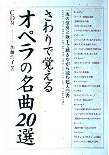 【最短発送日時につきまして】商品のお届け日を「指定なし」としていただきますと最短で発送されます。最短でのお届けをご希望の場合には、お届け日を「指定なし」としてご注文いただきますようお願いいたします。【商品名】さわりで覚えるオペラの名曲20選...
