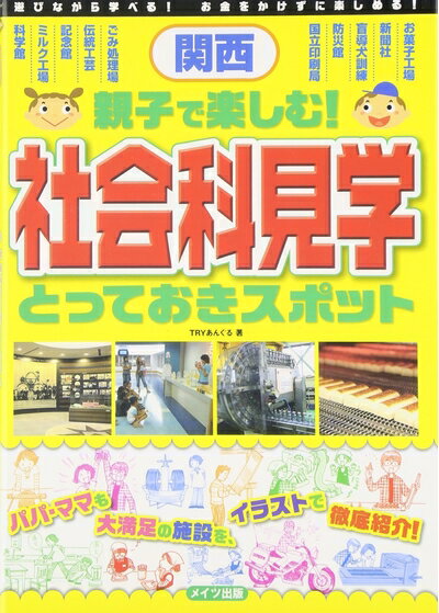 【最短発送日時につきまして】商品のお届け日を「指定なし」としていただきますと最短で発送されます。最短でのお届けをご希望の場合には、お届け日を「指定なし」としてご注文いただきますようお願いいたします。【商品名】関西 親子で楽しむ! 社会科見学...