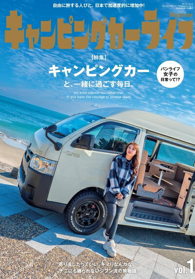 【最短発送日時につきまして】商品のお届け日を「指定なし」としていただきますと最短で発送されます。最短でのお届けをご希望の場合には、お届け日を「指定なし」としてご注文いただきますようお願いいたします。【商品名】キャンピングカーライフマガジン ...