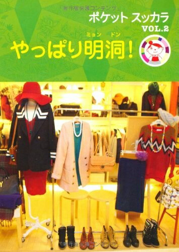 【最短発送日時につきまして】商品のお届け日を「指定なし」としていただきますと最短で発送されます。最短でのお届けをご希望の場合には、お届け日を「指定なし」としてご注文いただきますようお願いいたします。【商品名】やっぱり明洞! (ポケットスッカ...