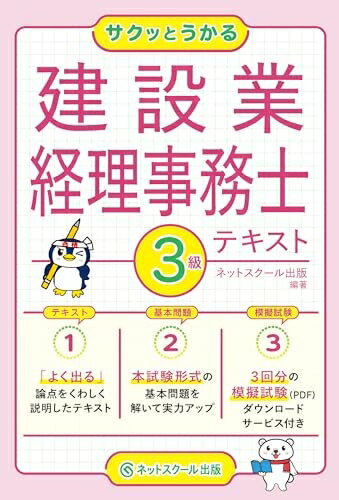 【最短発送日時につきまして】商品のお届け日を「指定なし」としていただきますと最短で発送されます。最短でのお届けをご希望の場合には、お届け日を「指定なし」としてご注文いただきますようお願いいたします。【商品名】サクッとうかる建設業経理事務士3...