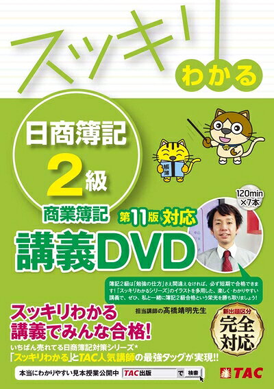 【最短発送日時につきまして】商品のお届け日を「指定なし」としていただきますと最短で発送されます。最短でのお届けをご希望の場合には、お届け日を「指定なし」としてご注文いただきますようお願いいたします。【商品名】スッキリわかる 日商簿記2級 商...