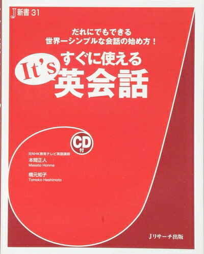 【最短発送日時につきまして】商品のお届け日を「指定なし」としていただきますと最短で発送されます。最短でのお届けをご希望の場合には、お届け日を「指定なし」としてご注文いただきますようお願いいたします。【商品名】すぐに使える It’s英会話 (...