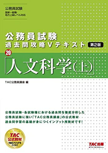 【最短発送日時につきまして】商品のお届け日を「指定なし」としていただきますと最短で発送されます。最短でのお届けをご希望の場合には、お届け日を「指定なし」としてご注文いただきますようお願いいたします。【商品名】公務員試験 過去問攻略Vテキスト...