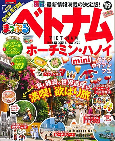 【最短発送日時につきまして】商品のお届け日を「指定なし」としていただきますと最短で発送されます。最短でのお届けをご希望の場合には、お届け日を「指定なし」としてご注文いただきますようお願いいたします。【商品名】まっぷる ベトナム ホーチミン・...