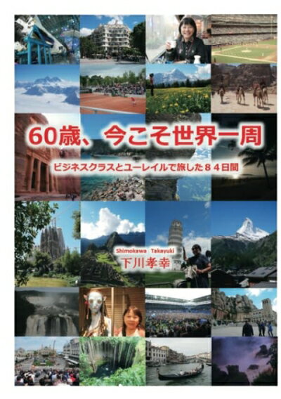【最短発送日時につきまして】商品のお届け日を「指定なし」としていただきますと最短で発送されます。最短でのお届けをご希望の場合には、お届け日を「指定なし」としてご注文いただきますようお願いいたします。【商品名】60歳、今こそ世界一周: ビジネ...