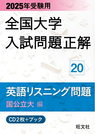 【最短発送日時につきまして】商品のお届け日を「指定なし」としていただきますと最短で発送されます。最短でのお届けをご希望の場合には、お届け日を「指定なし」としてご注文いただきますようお願いいたします。【商品名】2025年受験用 全国大学入試問...