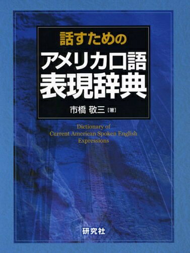 【最短発送日時につきまして】商品のお届け日を「指定なし」としていただきますと最短で発送されます。最短でのお届けをご希望の場合には、お届け日を「指定なし」としてご注文いただきますようお願いいたします。【商品名】話すための アメリカ口語表現辞典...