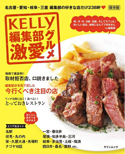 【最短発送日時につきまして】商品のお届け日を「指定なし」としていただきますと最短で発送されます。最短でのお届けをご希望の場合には、お届け日を「指定なし」としてご注文いただきますようお願いいたします。【商品名】KELLY編集部 激愛グルメ (...