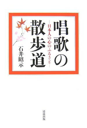 【最短発送日時につきまして】商品のお届け日を「指定なし」としていただきますと最短で発送されます。最短でのお届けをご希望の場合には、お届け日を「指定なし」としてご注文いただきますようお願いいたします。【商品名】唱歌の散歩道: 日本人の心のふる...