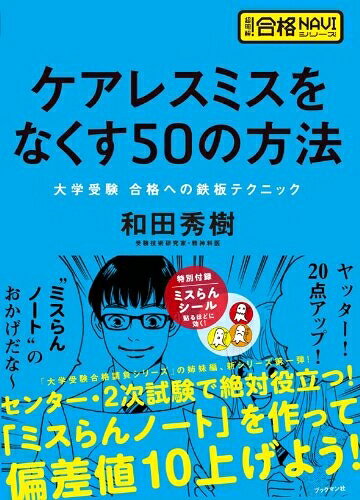 【最短発送日時につきまして】商品のお届け日を「指定なし」としていただきますと最短で発送されます。最短でのお届けをご希望の場合には、お届け日を「指定なし」としてご注文いただきますようお願いいたします。【商品名】ケアレスミスをなくす50の方法 ...