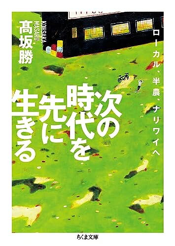 【最短発送日時につきまして】商品のお届け日を「指定なし」としていただきますと最短で発送されます。最短でのお届けをご希望の場合には、お届け日を「指定なし」としてご注文いただきますようお願いいたします。【商品名】次の時代を先に生きる (ちくま文...