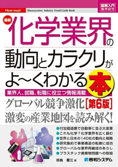 【最短発送日時につきまして】商品のお届け日を「指定なし」としていただきますと最短で発送されます。最短でのお届けをご希望の場合には、お届け日を「指定なし」としてご注文いただきますようお願いいたします。【商品名】図解入門業界研究 最新化学業界の...