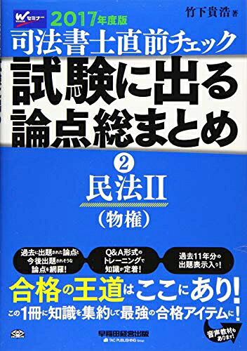 【最短発送日時につきまして】商品のお届け日を「指定なし」としていただきますと最短で発送されます。最短でのお届けをご希望の場合には、お届け日を「指定なし」としてご注文いただきますようお願いいたします。【商品名】司法書士 直前チェック 試験に出...