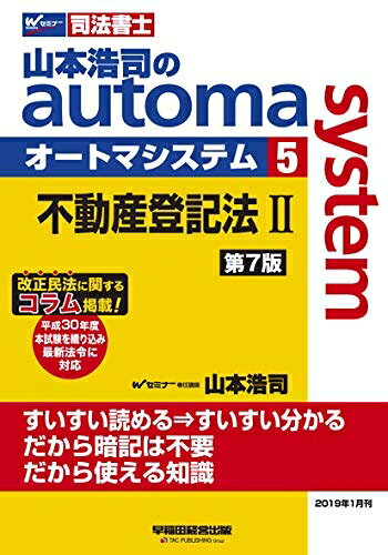 【最短発送日時につきまして】商品のお届け日を「指定なし」としていただきますと最短で発送されます。最短でのお届けをご希望の場合には、お届け日を「指定なし」としてご注文いただきますようお願いいたします。【商品名】司法書士 山本浩司のautoma...