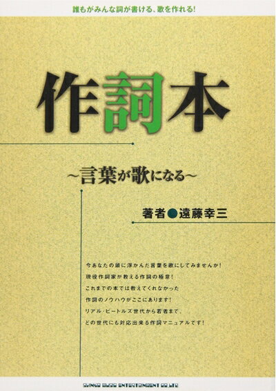 【最短発送日時につきまして】商品のお届け日を「指定なし」としていただきますと最短で発送されます。最短でのお届けをご希望の場合には、お届け日を「指定なし」としてご注文いただきますようお願いいたします。【商品名】作詞本〜言葉が歌になる〜（中古品...