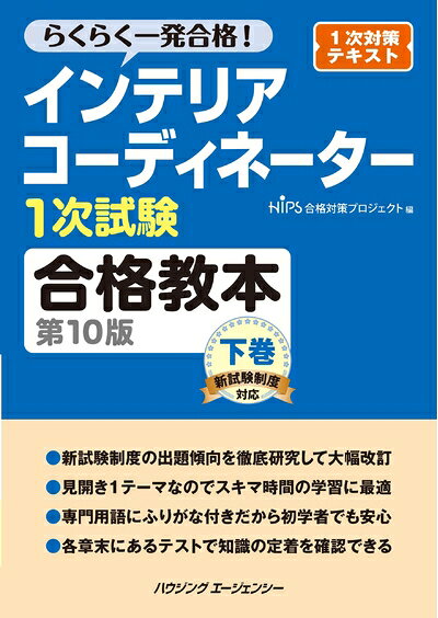 【最短発送日時につきまして】商品のお届け日を「指定なし」としていただきますと最短で発送されます。最短でのお届けをご希望の場合には、お届け日を「指定なし」としてご注文いただきますようお願いいたします。【商品名】インテリアコーディネーター1次試...