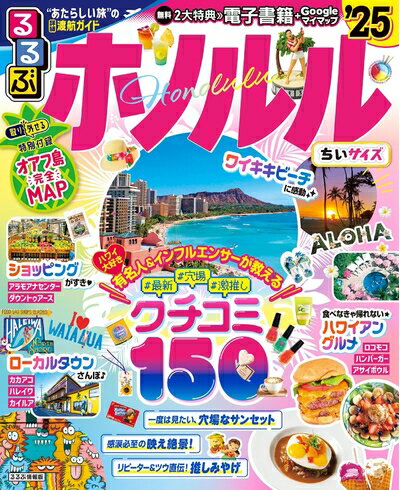 【最短発送日時につきまして】商品のお届け日を「指定なし」としていただきますと最短で発送されます。最短でのお届けをご希望の場合には、お届け日を「指定なし」としてご注文いただきますようお願いいたします。【商品名】るるぶホノルル'25ちいサイズ ...