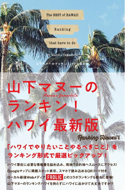 【最短発送日時につきまして】商品のお届け日を「指定なし」としていただきますと最短で発送されます。最短でのお届けをご希望の場合には、お届け日を「指定なし」としてご注文いただきますようお願いいたします。【商品名】山下マヌーのランキン!ハワイ最新...