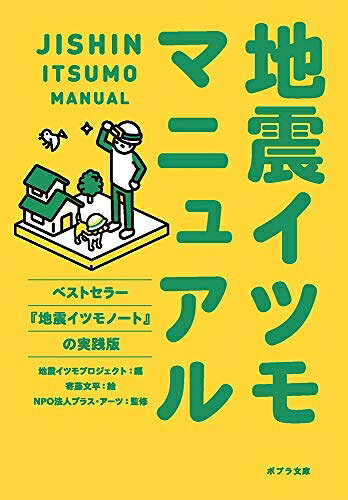 【最短発送日時につきまして】商品のお届け日を「指定なし」としていただきますと最短で発送されます。最短でのお届けをご希望の場合には、お届け日を「指定なし」としてご注文いただきますようお願いいたします。【商品名】地震イツモマニュアル (ポプラ文...