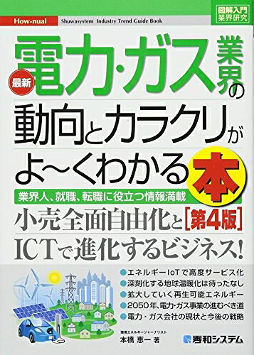 【最短発送日時につきまして】商品のお届け日を「指定なし」としていただきますと最短で発送されます。最短でのお届けをご希望の場合には、お届け日を「指定なし」としてご注文いただきますようお願いいたします。【商品名】図解入門業界研究 最新 電力・ガ...