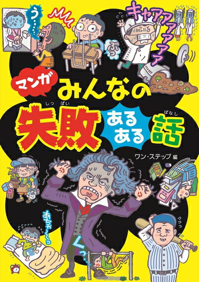 【最短発送日時につきまして】商品のお届け日を「指定なし」としていただきますと最短で発送されます。最短でのお届けをご希望の場合には、お届け日を「指定なし」としてご注文いただきますようお願いいたします。【商品名】マンガ みんなの失敗あるある話（...