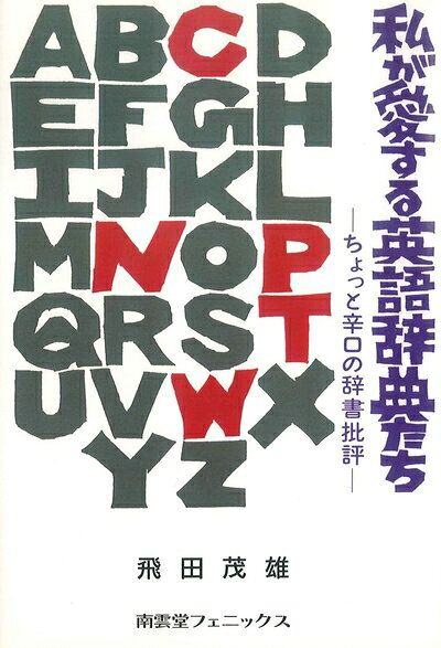 【最短発送日時につきまして】商品のお届け日を「指定なし」としていただきますと最短で発送されます。最短でのお届けをご希望の場合には、お届け日を「指定なし」としてご注文いただきますようお願いいたします。【商品名】私が愛する英語辞典たち（中古品）...
