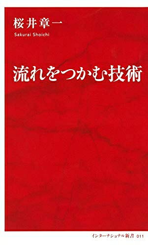 【最短発送日時につきまして】商品のお届け日を「指定なし」としていただきますと最短で発送されます。最短でのお届けをご希望の場合には、お届け日を「指定なし」としてご注文いただきますようお願いいたします。【商品名】流れをつかむ技術 (インターナシ...