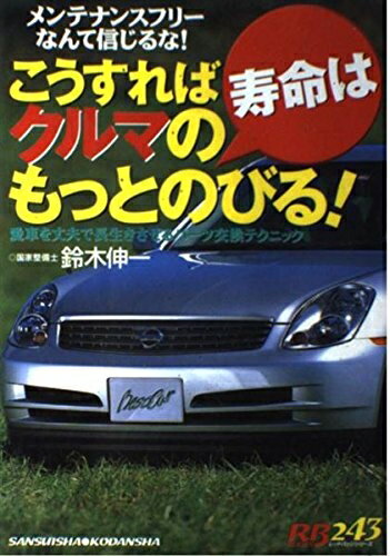 【最短発送日時につきまして】商品のお届け日を「指定なし」としていただきますと最短で発送されます。最短でのお届けをご希望の場合には、お届け日を「指定なし」としてご注文いただきますようお願いいたします。【商品名】こうすればクルマの寿命はもっとの...