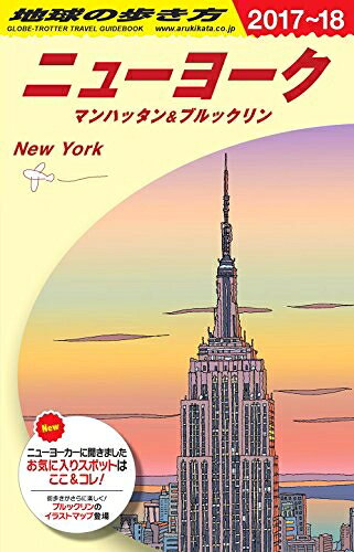 【最短発送日時につきまして】商品のお届け日を「指定なし」としていただきますと最短で発送されます。最短でのお届けをご希望の場合には、お届け日を「指定なし」としてご注文いただきますようお願いいたします。【商品名】B06 地球の歩き方 ニューヨー...