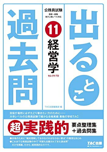 【最短発送日時につきまして】商品のお届け日を「指定なし」としていただきますと最短で発送されます。最短でのお届けをご希望の場合には、お届け日を「指定なし」としてご注文いただきますようお願いいたします。【商品名】公務員試験 出るとこ過去問 (1...
