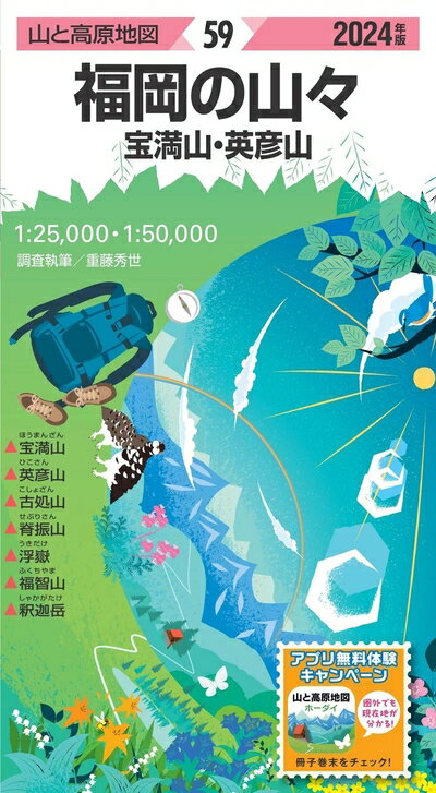 【最短発送日時につきまして】商品のお届け日を「指定なし」としていただきますと最短で発送されます。最短でのお届けをご希望の場合には、お届け日を「指定なし」としてご注文いただきますようお願いいたします。【商品名】山と高原地図 福岡の山々 宝満山...