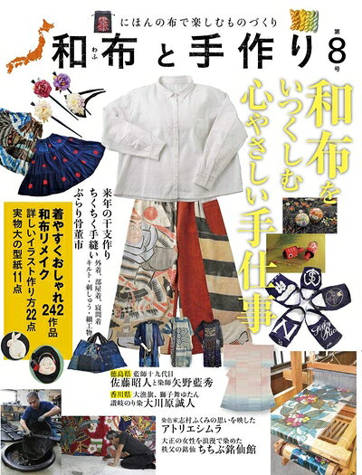【最短発送日時につきまして】商品のお届け日を「指定なし」としていただきますと最短で発送されます。最短でのお届けをご希望の場合には、お届け日を「指定なし」としてご注文いただきますようお願いいたします。【商品名】和布と手作り: にほんの布で楽し...