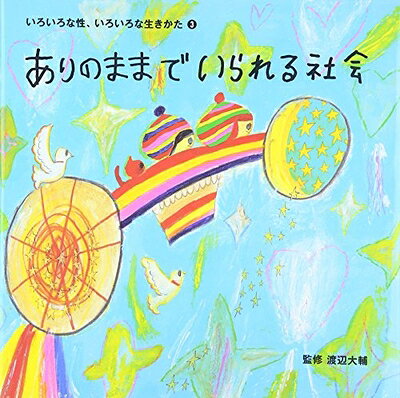 【最短発送日時につきまして】商品のお届け日を「指定なし」としていただきますと最短で発送されます。最短でのお届けをご希望の場合には、お届け日を「指定なし」としてご注文いただきますようお願いいたします。【商品名】ありのままでいられる社会（中古品...