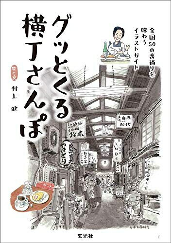 【最短発送日時につきまして】商品のお届け日を「指定なし」としていただきますと最短で発送されます。最短でのお届けをご希望の場合には、お届け日を「指定なし」としてご注文いただきますようお願いいたします。【商品名】グッとくる横丁さんぽ 全国50の...