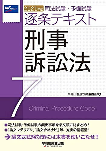 【最短発送日時につきまして】商品のお届け日を「指定なし」としていただきますと最短で発送されます。最短でのお届けをご希望の場合には、お届け日を「指定なし」としてご注文いただきますようお願いいたします。【商品名】司法試験・予備試験 逐条テキスト...