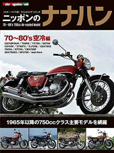 【最短発送日時につきまして】商品のお届け日を「指定なし」としていただきますと最短で発送されます。最短でのお届けをご希望の場合には、お届け日を「指定なし」としてご注文いただきますようお願いいたします。【商品名】ニッポンのナナハン 70〜80'...
