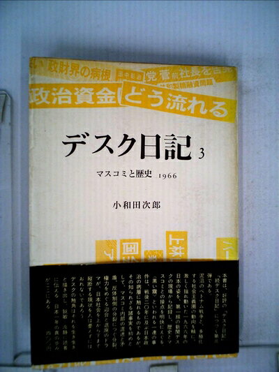 【最短発送日時につきまして】商品のお届け日を「指定なし」としていただきますと最短で発送されます。最短でのお届けをご希望の場合には、お届け日を「指定なし」としてご注文いただきますようお願いいたします。【商品名】デスク日記〈第3〉マスコミと歴史...