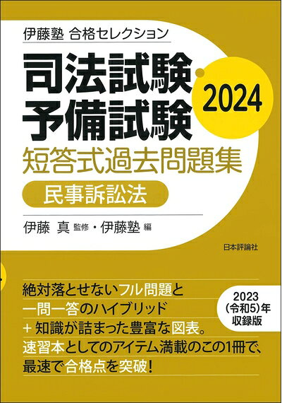 【最短発送日時につきまして】商品のお届け日を「指定なし」としていただきますと最短で発送されます。最短でのお届けをご希望の場合には、お届け日を「指定なし」としてご注文いただきますようお願いいたします。【商品名】伊藤塾　合格セレクション　司法試...