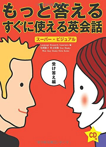 【最短発送日時につきまして】商品のお届け日を「指定なし」としていただきますと最短で発送されます。最短でのお届けをご希望の場合には、お届け日を「指定なし」としてご注文いただきますようお願いいたします。【商品名】「もっと答える すぐに使える英会...
