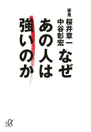 【最短発送日時につきまして】商品のお届け日を「指定なし」としていただきますと最短で発送されます。最短でのお届けをご希望の場合には、お届け日を「指定なし」としてご注文いただきますようお願いいたします。【商品名】なぜ あの人は強いのか (講談社...