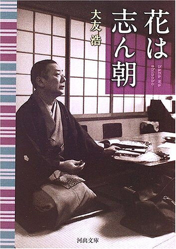 【最短発送日時につきまして】商品のお届け日を「指定なし」としていただきますと最短で発送されます。最短でのお届けをご希望の場合には、お届け日を「指定なし」としてご注文いただきますようお願いいたします。【商品名】花は志ん朝 (河出文庫 お 13...